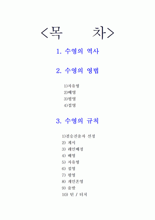 수영의 역사, 영법 및 경기방법