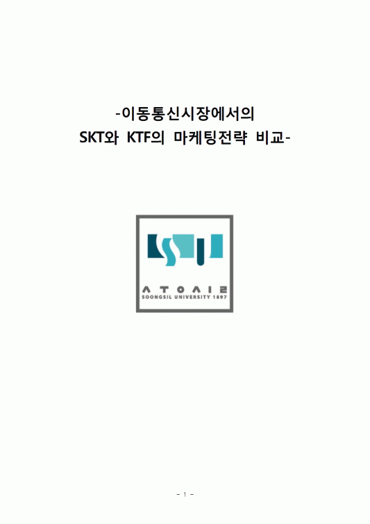 [경영과의사결정]이동통신시장에서의 SKT와 KTF의 마케팅 전략 비교분석 (리포트)