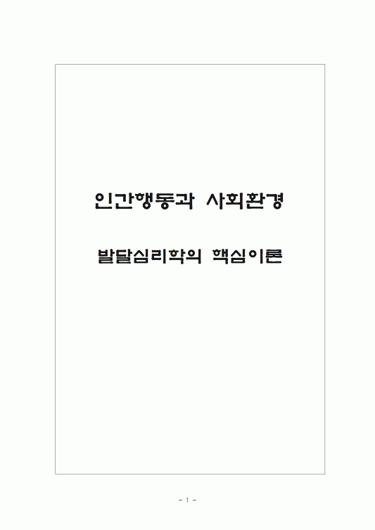 발달심리학의 핵심이론