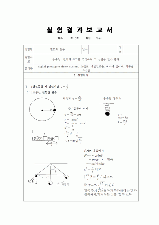 물리실험 결과 레포트 3, 단조의 운동