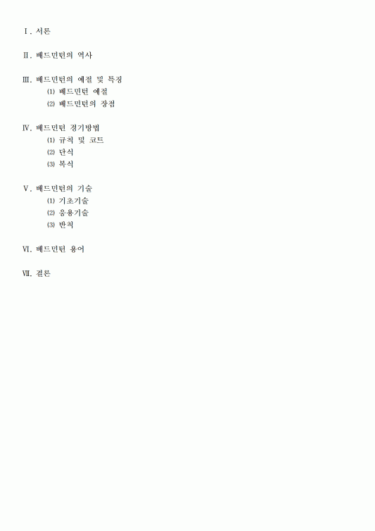 배드민턴의 규칙 생활 영향 등 여러가지 사항을 체계적으로 작성하였습니다. <A+ 확신레포트>