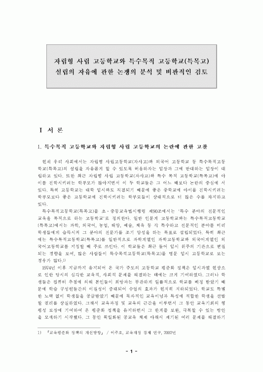 [자립형사립고와 특목고] 자립형 사립 고등학교와 특수목적 고등학교(특목고) 설립의 자유에 관한 논쟁의 분석 및 비판적인 검토(한국사회문제 B형)