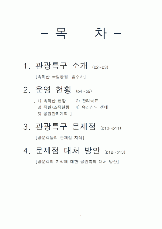 [관광]우리나라 관광특구 조사 (속리산 법주사)