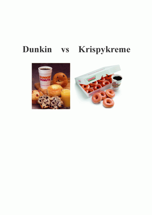 [마케팅조사]던킨도너츠와 크리스피크림도넛의 마케팅 비교분석