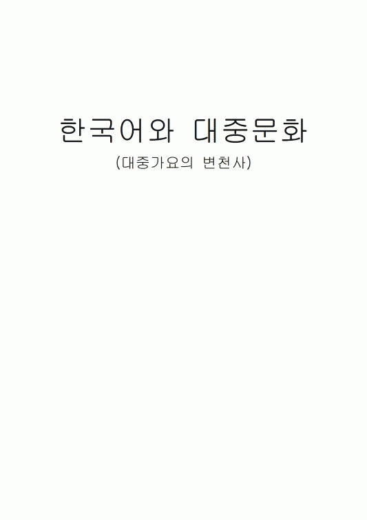 한국어와 대중문화-대중가요의 변천사