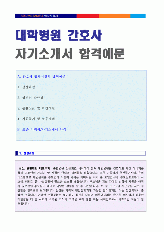 (간호사 자기소개서 잘쓴예 - 2019년 취업서류)  대학병원 간호사자기소개서 합격예문 + 이력서양식 [BEST 대학병원 간호사자소서 간호사자기소개서 합격자료/간호사 합격자소서/지원동기 취업자소서]