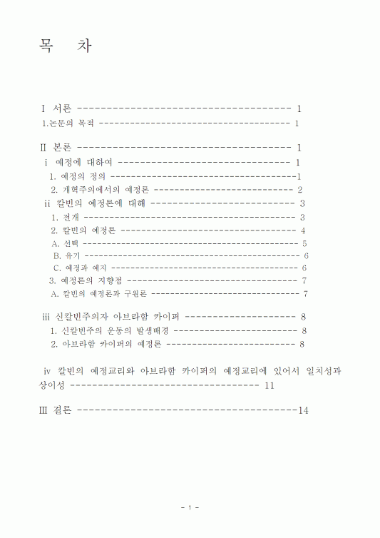 아부라함 카이퍼와 칼빈의 예정론 상이점 공통점