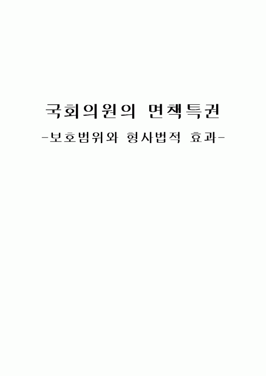 [사회과학] 국회의원의 면책특권