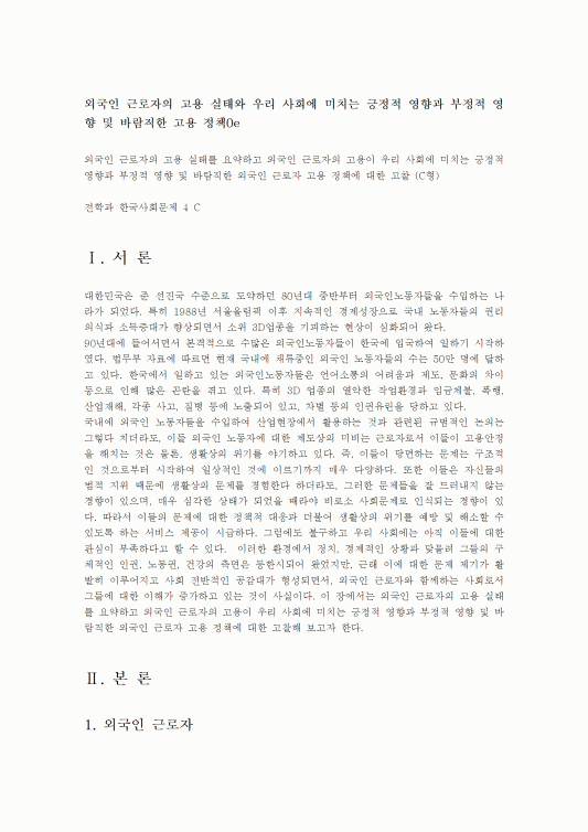 외국인 근로자의 고용 실태와 우리 사회에 미치는 긍정적 영향과 부정적 영향 및 바람직한 고용 정책0e