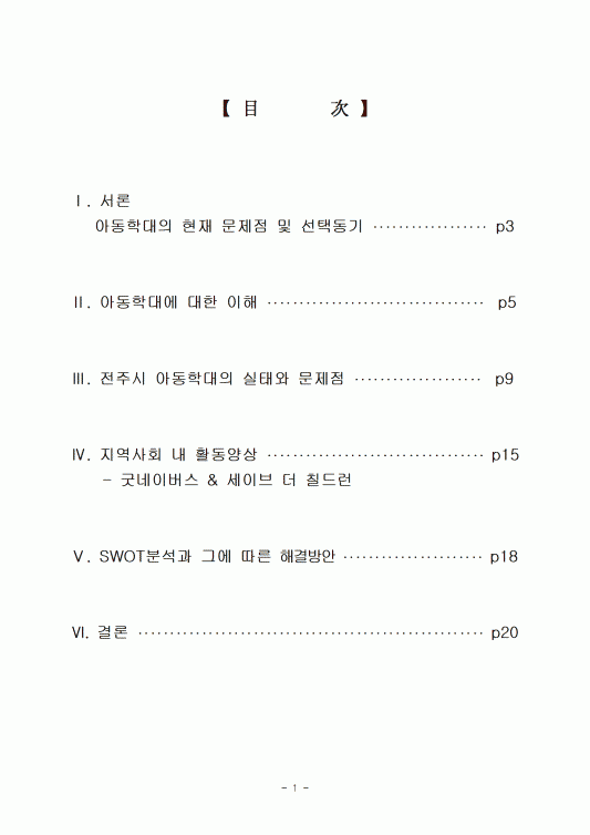 전라북도 아동학대 실태 분석 및 해결방안