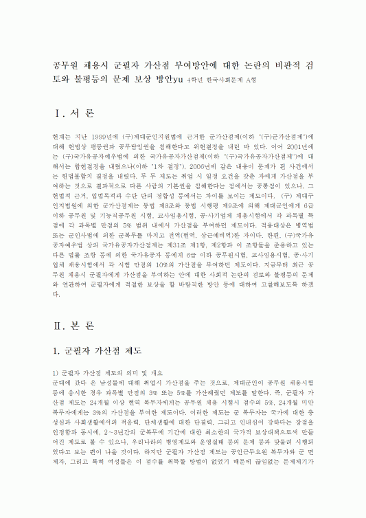 공무원 채용시 군필자 가산점 부여방안에 대한 논란의 비판적 검토와 불평등의 문제 보상 방안yu