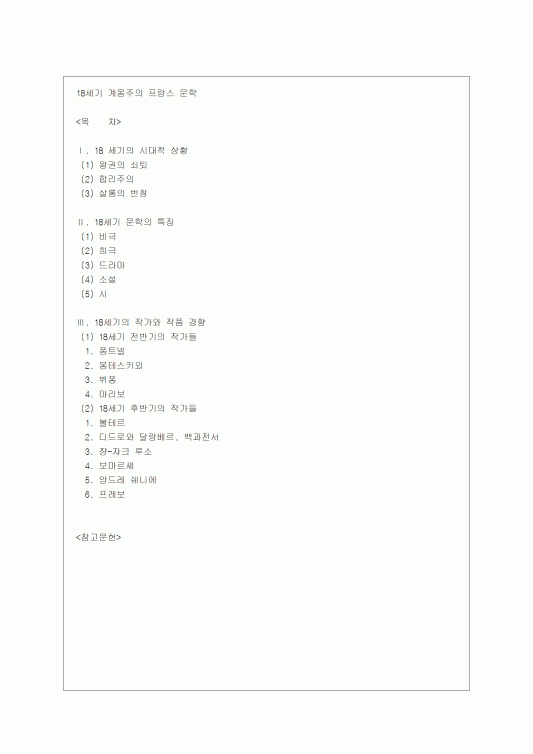 18세기 계몽주의 프랑스 문학