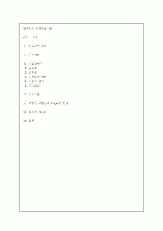 반두라의 사회학습이론 사회화연구 자기효용 추상적 모델링과 Piaget의 단계