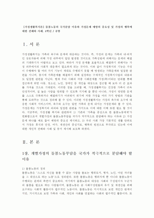 [가정생활복지론] 돌봄노동의 국가분담 이유와 가정문제 예방의 중요성 및 가정의 행복에 대한 견해와 사례go - 돌봄노동의 정의