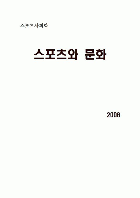 스포츠와 문화 (스포츠사회학)