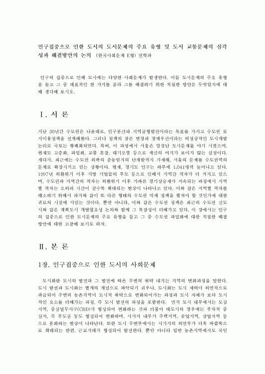 인구집중으로 인한 도시의 도시문제의 주요 유형 및 도시 교통문제의 심각성과 해결방안의 논의 fp