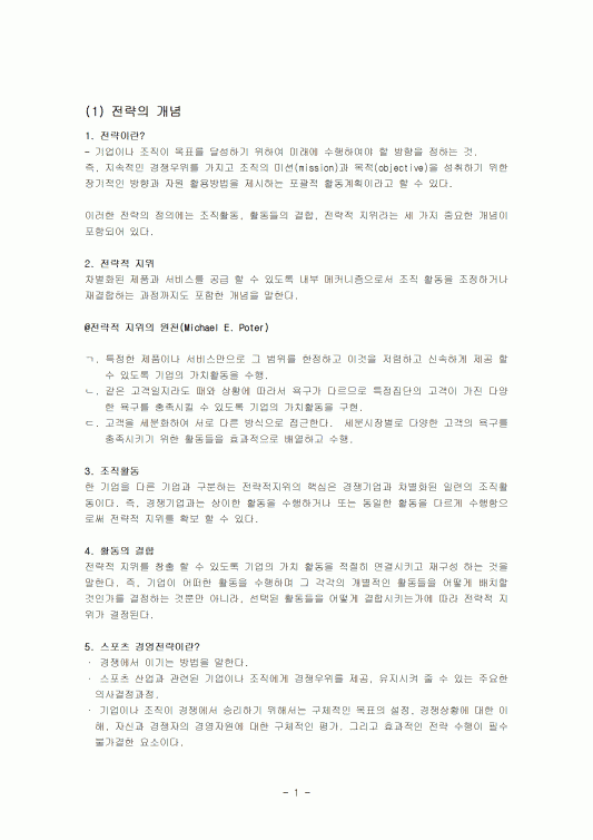 경영전략의 개념 전략의 수준 SWOT 분석