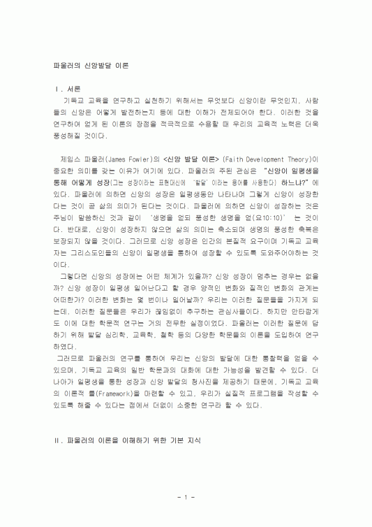 파울러의 신앙발달 이론