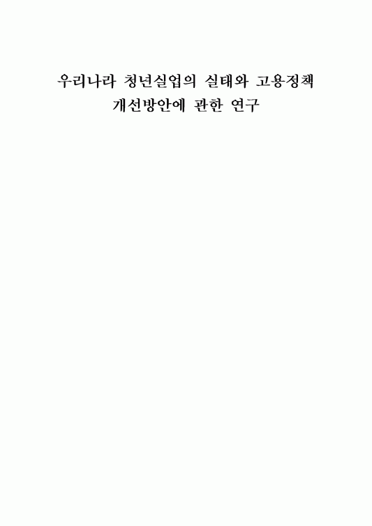 [졸업논문]우리나라 청년실업의 실태와 고용정책 개선방안에 관한 연구