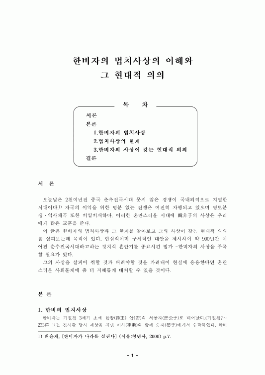 한비자의 법치사상의 이해와 그 현대적 의의