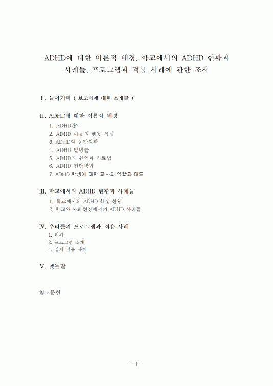 ADHD에 대한 이론적 배경, 학교에서의 ADHD 현황과 사례들, 프로그램과 적용 사례에 관한 조사