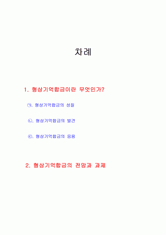 형상기억합금이란