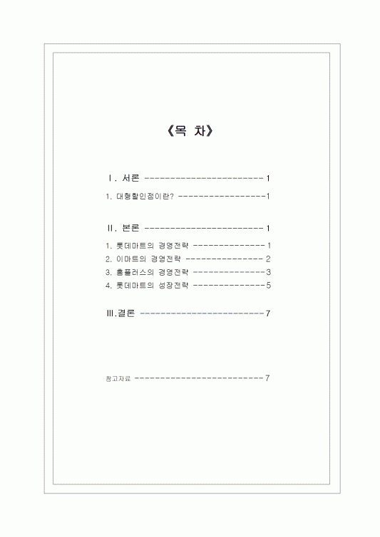 롯데마트의 성장전략(이마트, 홈플러스와 비교)