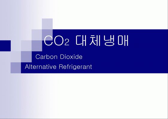 CO2 대체냉매(이산화탄소 대채냉매)[발표자료].