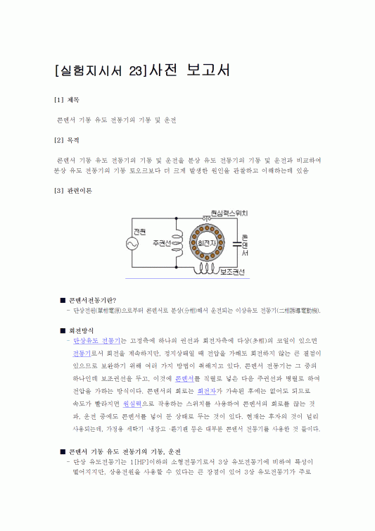 콘덴서 기동 유도 전동기의 기동 및 운전(사전)