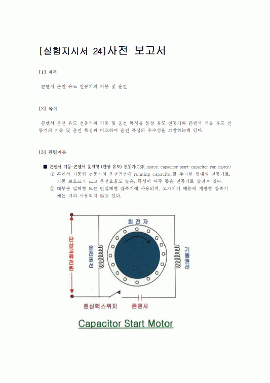 콘덴서 운전 유도 전동기의 기동 및 운전(사전)