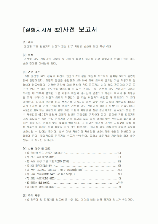 권선형 유도 전동기의 회전자 권선 외부 저항값 변화에 대한 특성 이해(사전)