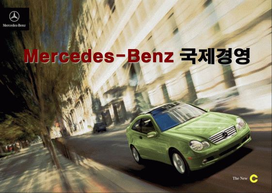 메르세데스 벤츠의 한국시장 진출전략과 성공요인
