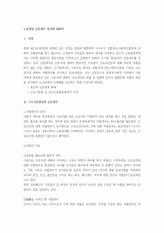 노동법상 균등대우 원칙에 대하여