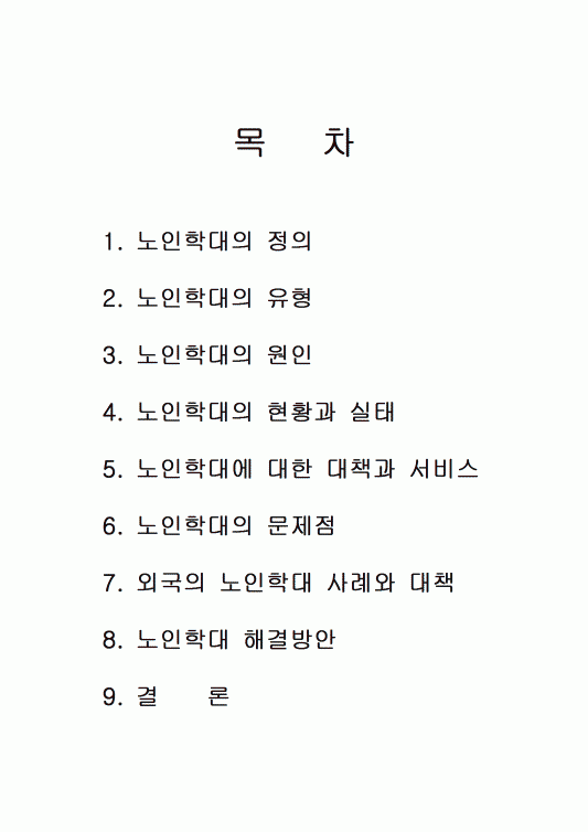 노인학대의 현황 및 실태, 문제점과 해결방안