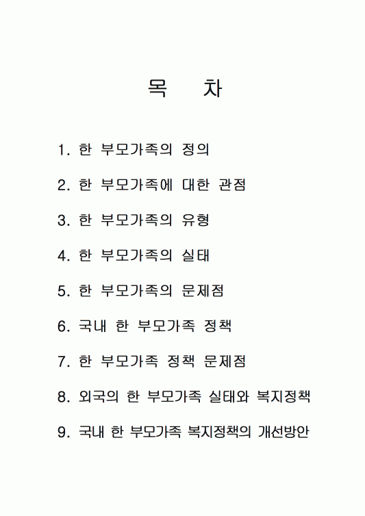 한부모가족의 유형, 실태, 문제점과 복지정책 개선방안