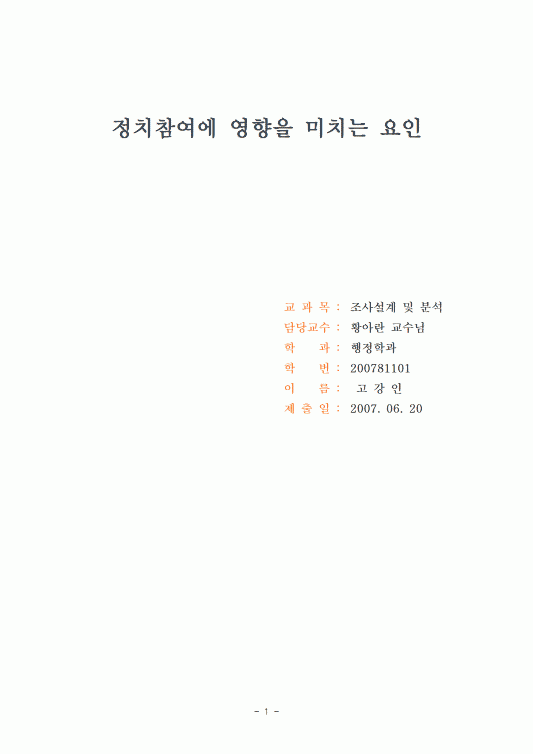 정치참여에 영향을 미치는 요인