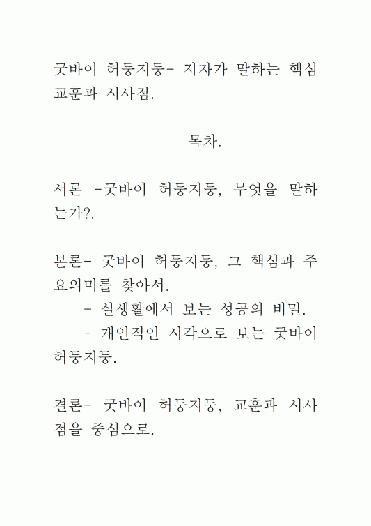 [우수 평가 자료]굿바이 허둥지둥- 저자가 말하는 핵심 교훈과 시사점.