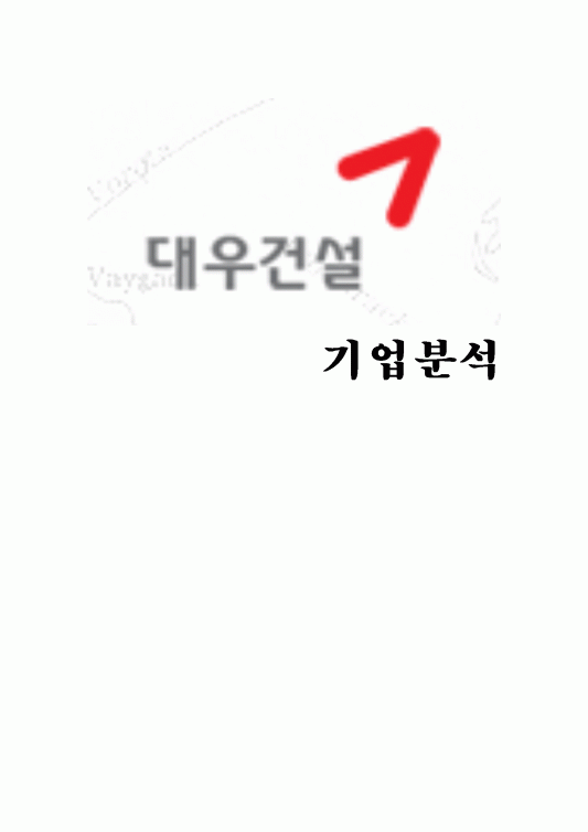 [인문과학] 대우건설 기업분석