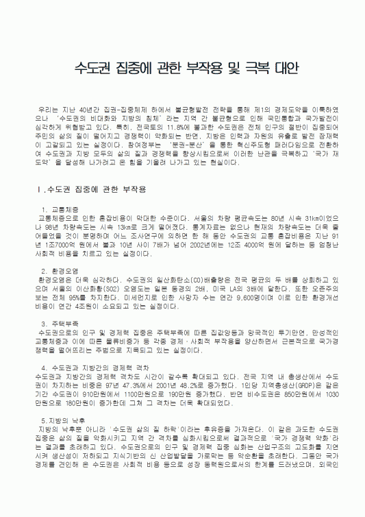 수도권 집중에 관한 부작용 및 극복 대안