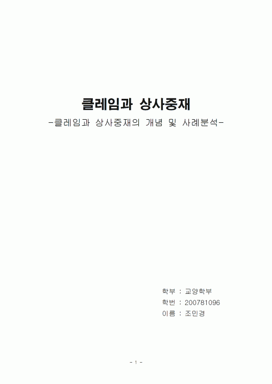 클레임과 상사중재