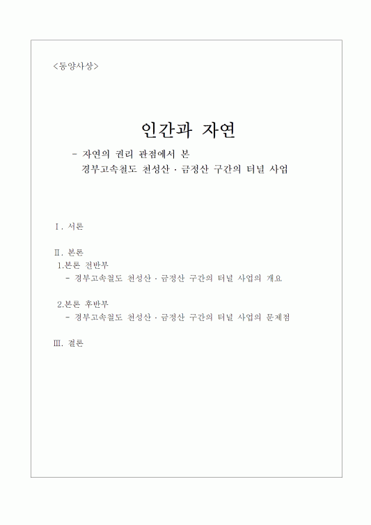 [인간과 자연]자연의 권리 관점에서 본 경부고속철도 천성산 ․ 금정산 구간의 터널 사업