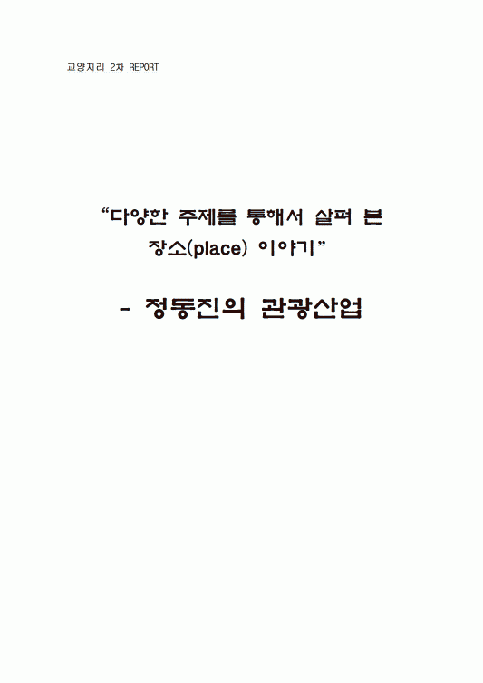 정동진의 관광산업