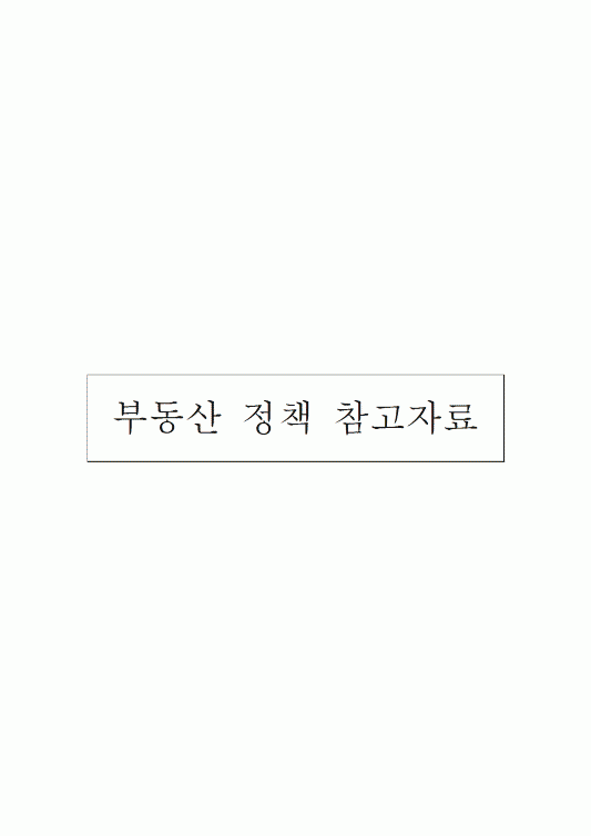 부동산정책참고자료