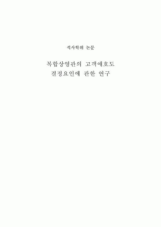 복합상영관의 고객애호도 결정요인에 관한 연구