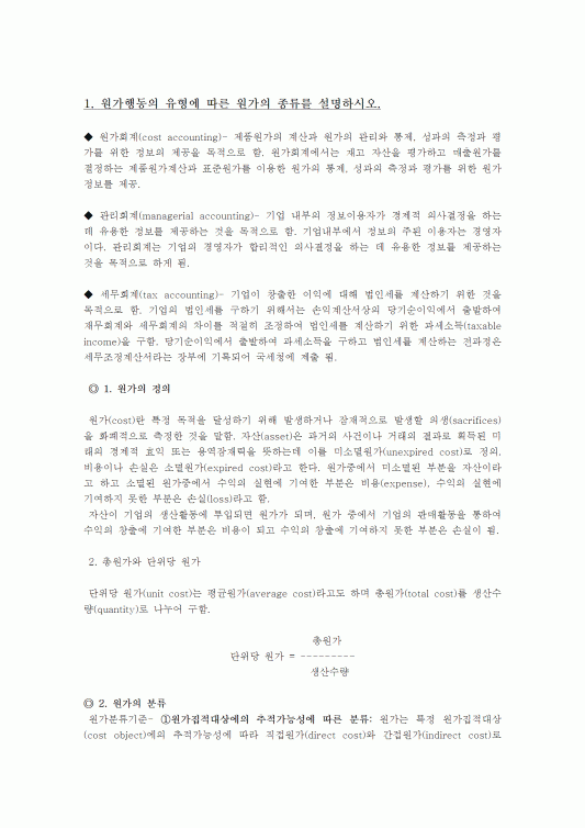 방통대..경영학과 2학년 (관리회계원리)..공통...1.원가행동의 유형에 따른 원가의 종류를 설명하시오. 2.과거 조업도와 총원가의 자료로 부터 고저점법을 이용해서 원가추정식을 구하고 10월의 조업도가 12,000으로