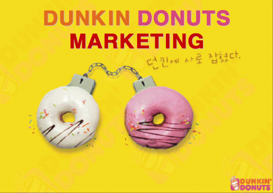 던킨도너츠(DUNKIN DONUTS)의 마케팅전략 성공사례
