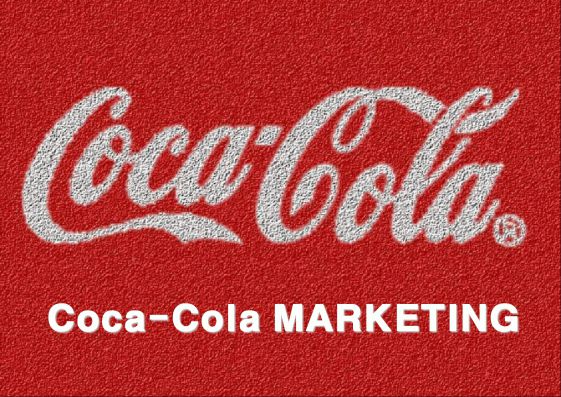코카콜라(Coca-Cola)의 마케팅전략 성공사례