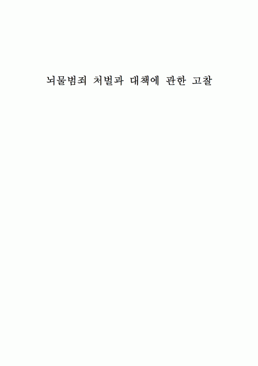 뇌물범죄 처벌과 대책에 관한 고찰