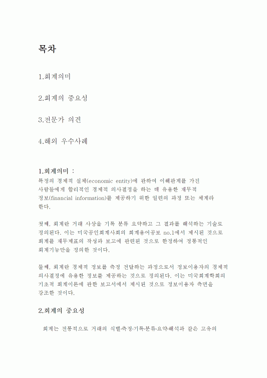 사회활동에 있어서 회계의 중요성, 회계의미, 중요성, 전문가 의견, 해외 우수사례