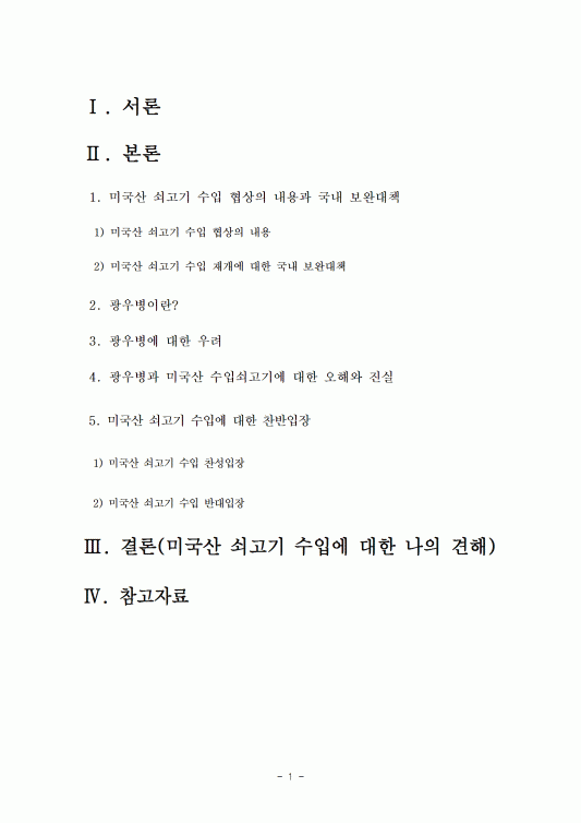 미국산 쇠고기 수입에 대한 나의 견해